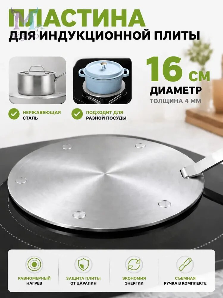 Премиум адаптер для индукционной плиты, диаметр 16 см, съемная ручка-