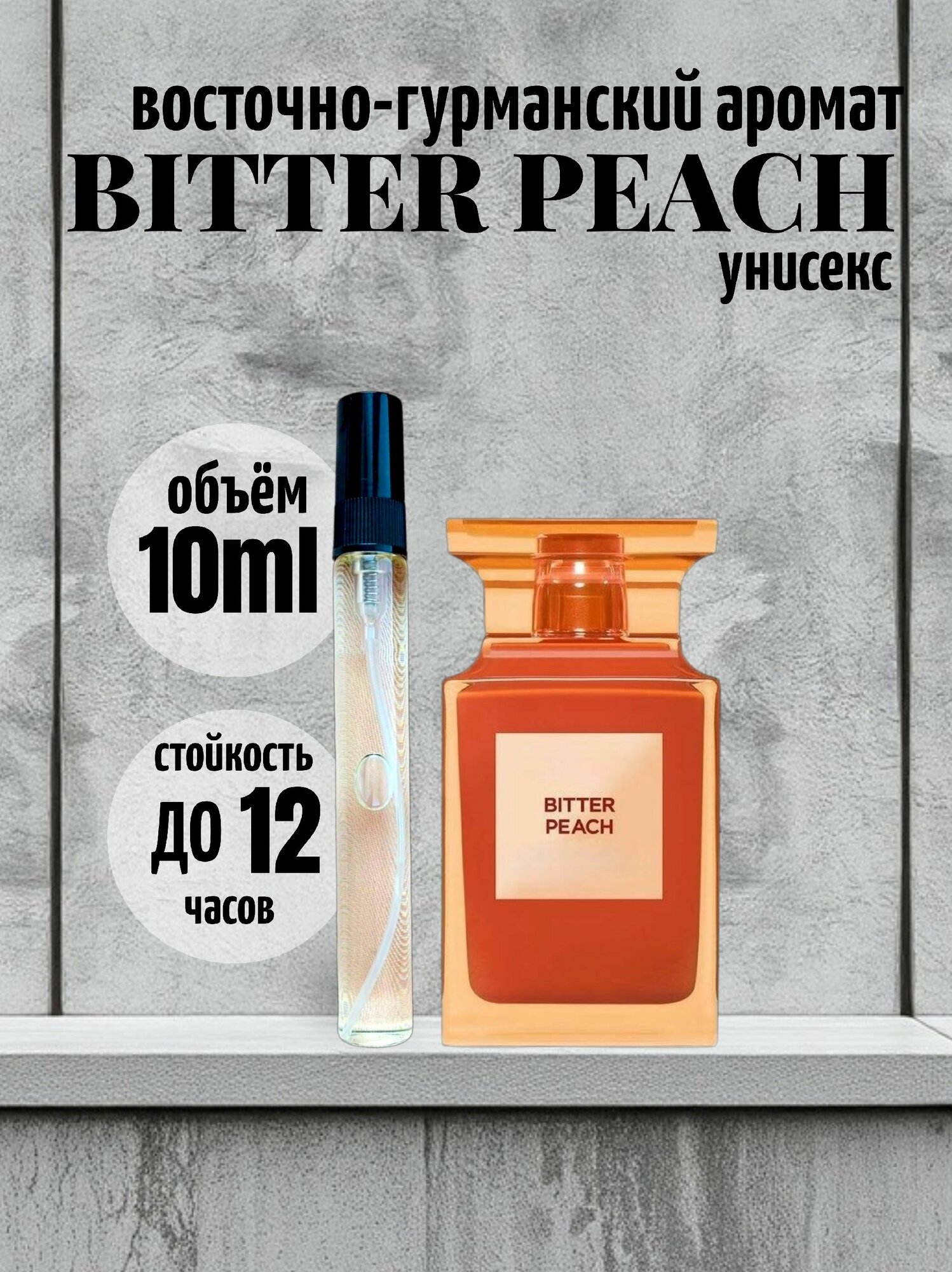Туалетная вода духи унисекс Bitter Peach 10 мл персик