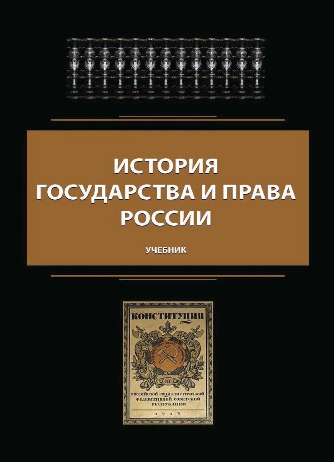 История государства и права России [Цифровая книга]