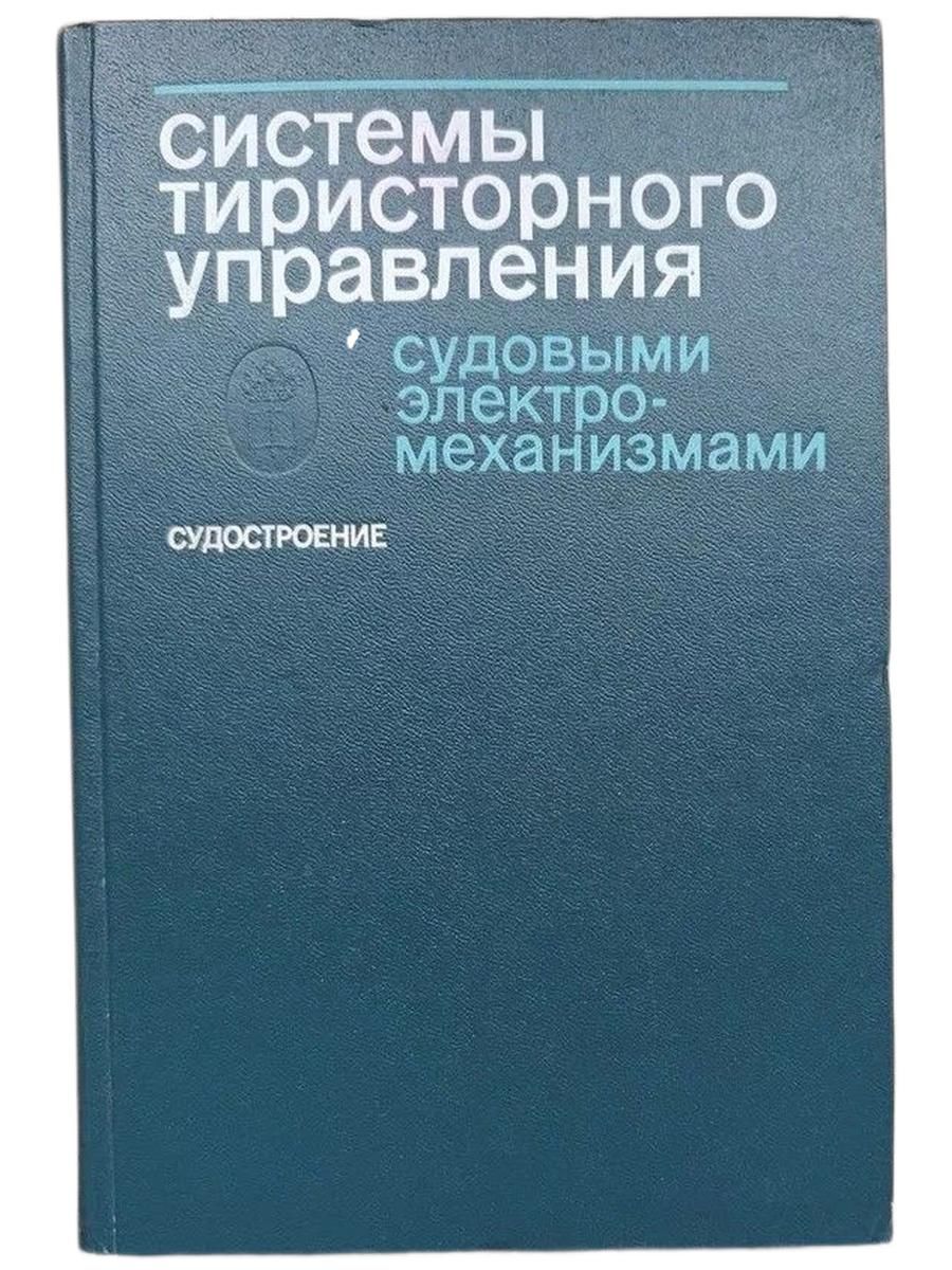 Системы тиристорного управления судовыми электромеханизмами
