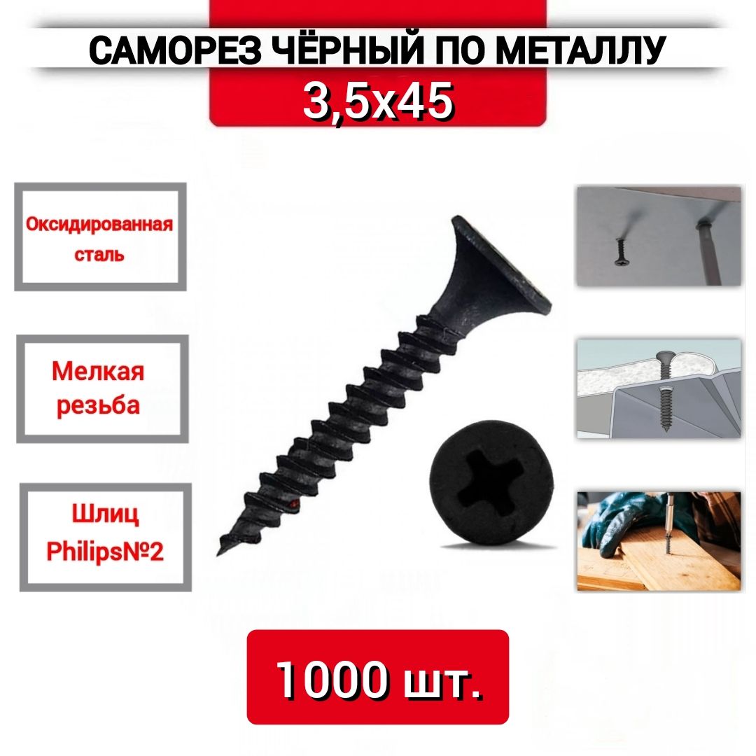 Саморез гипс/металл, мелкая резьба, 3,5х45 мм, 1000 шт. (саморезы по ГКЛ)
