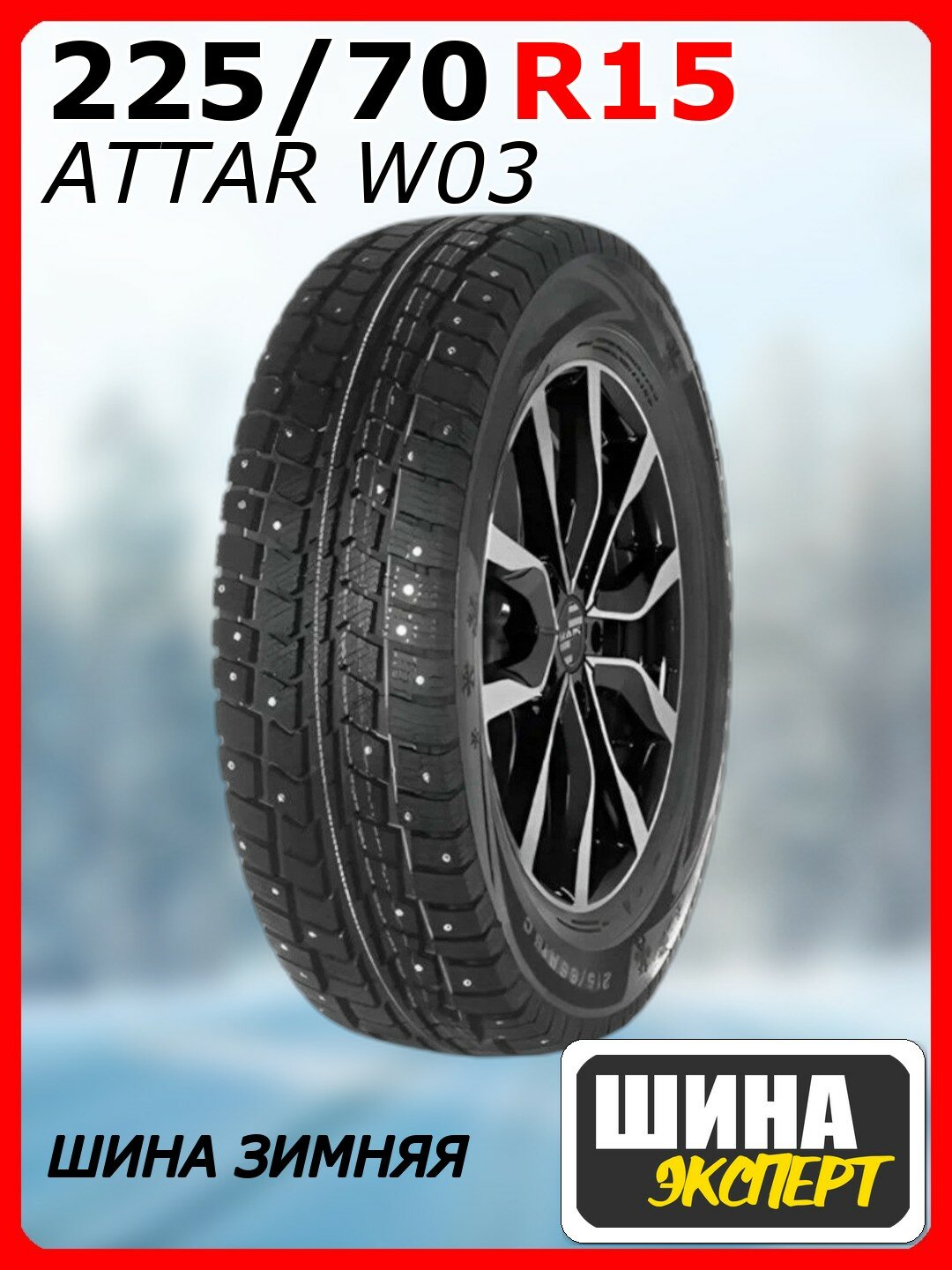 Шина зимняя шипованная ATTAR 225/70/15 R 112/110C W03 Ш. для легковых автомобилей LS20088