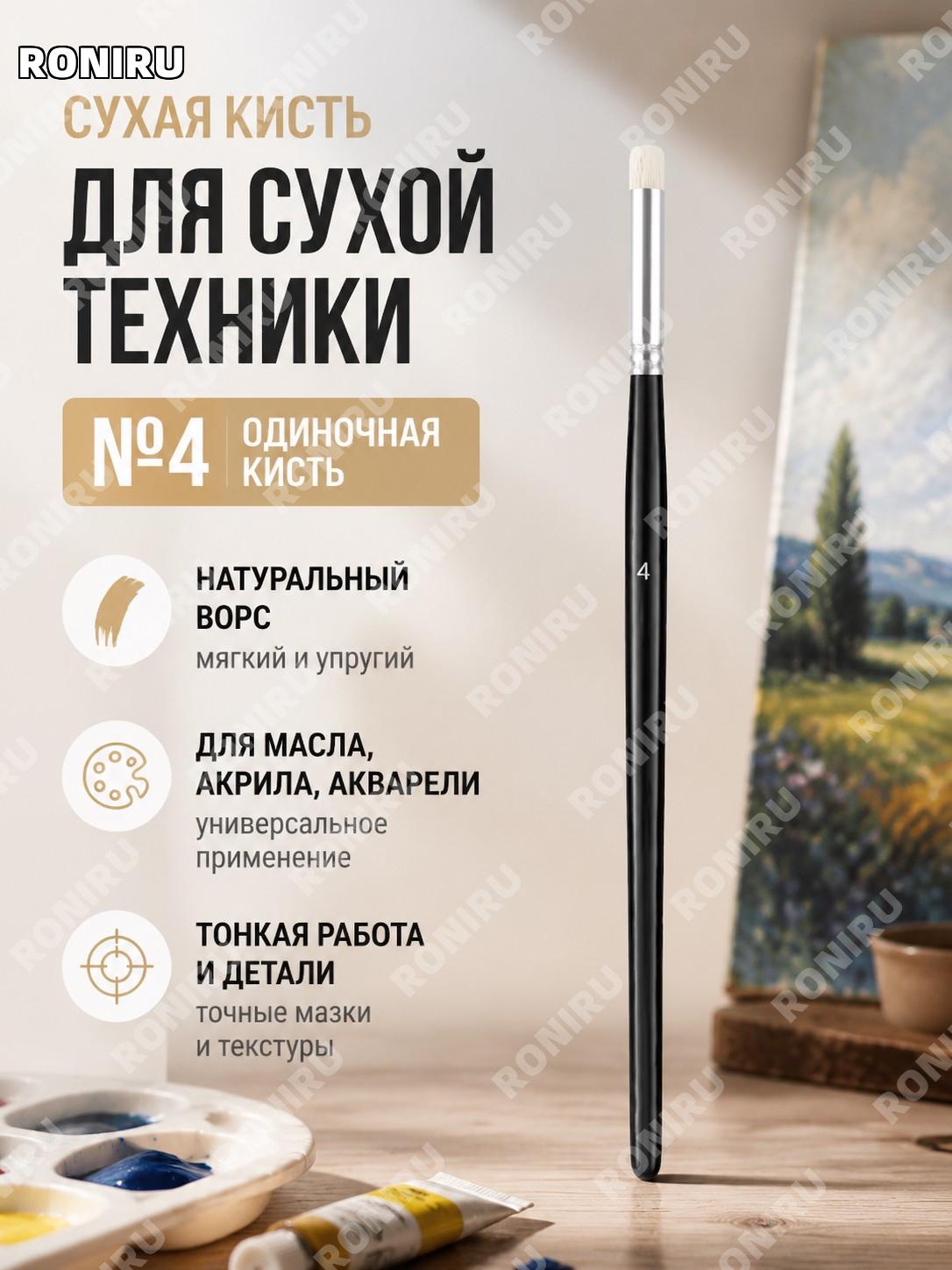 Сухая кисть для рисования №4 YM-29, кисть для сухой техники, деревянная ручка для масла акрила акварели художника