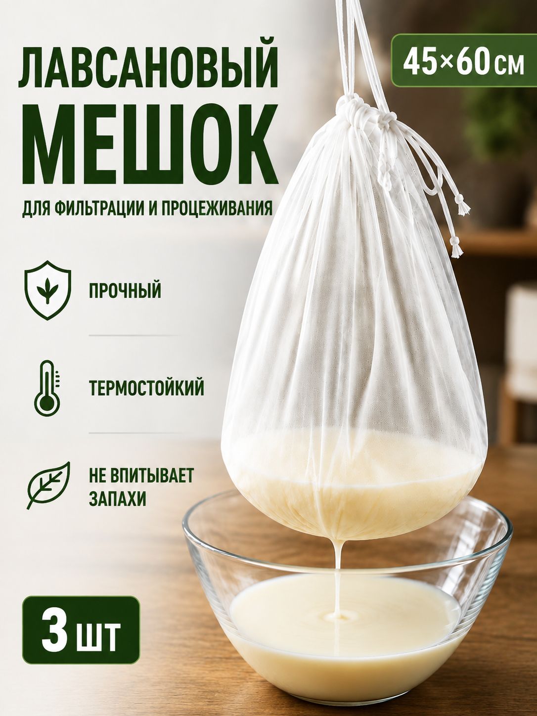 Мешок лавсановый 45х60-120 для отжима творога и сыра, для процеживания и фильтрации сока, растительного веганского молока, для затирания солода, мешок-сито
