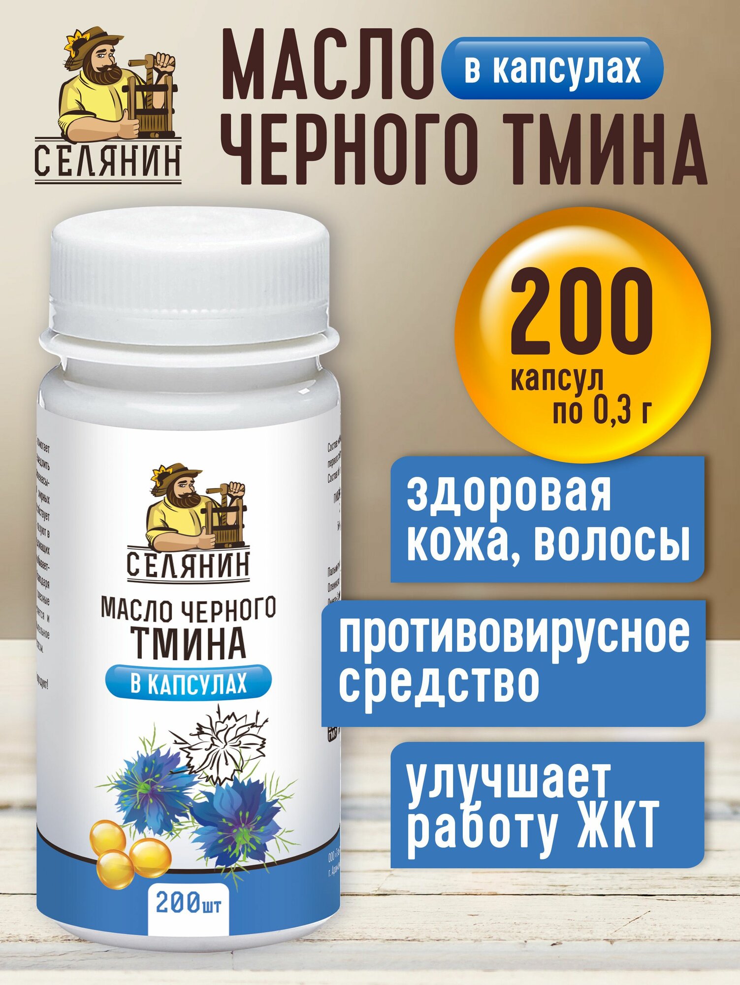 Масло черного тмина в капсулах холодного отжима 300 мг 200 шт