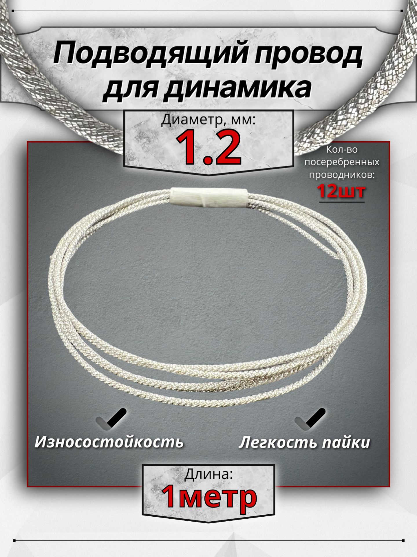 Подводящий провод для динамика 1.2мм. Гибкий вывод динамика (1метр).
