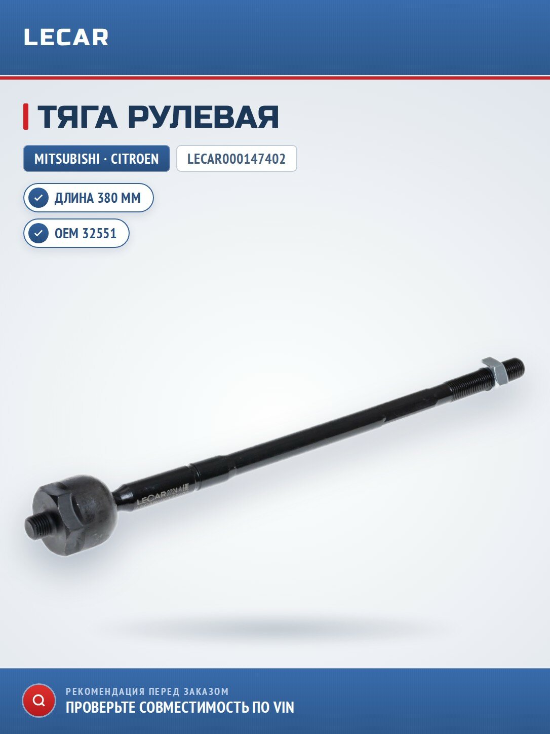 Рулевая тяга LECAR LECAR000147402