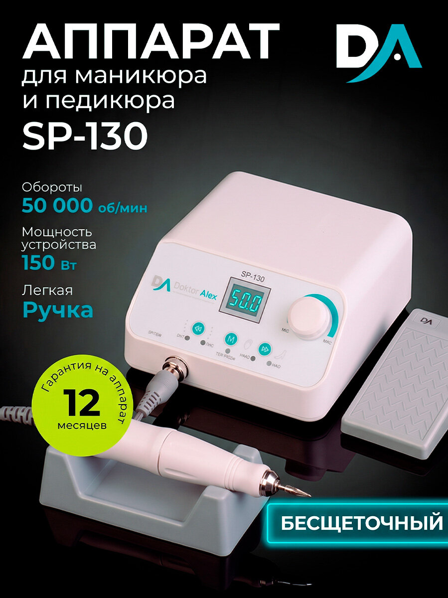 Dr.Alex, аппарат для маникюра и педикюра SP-130, 50 тыс. об, (130Вт, 32В)