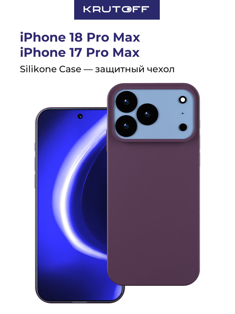 Чехол-накладка Krutoff Silicone Case для iPhone 18 Pro Max/17 Pro Max темно-вишневый