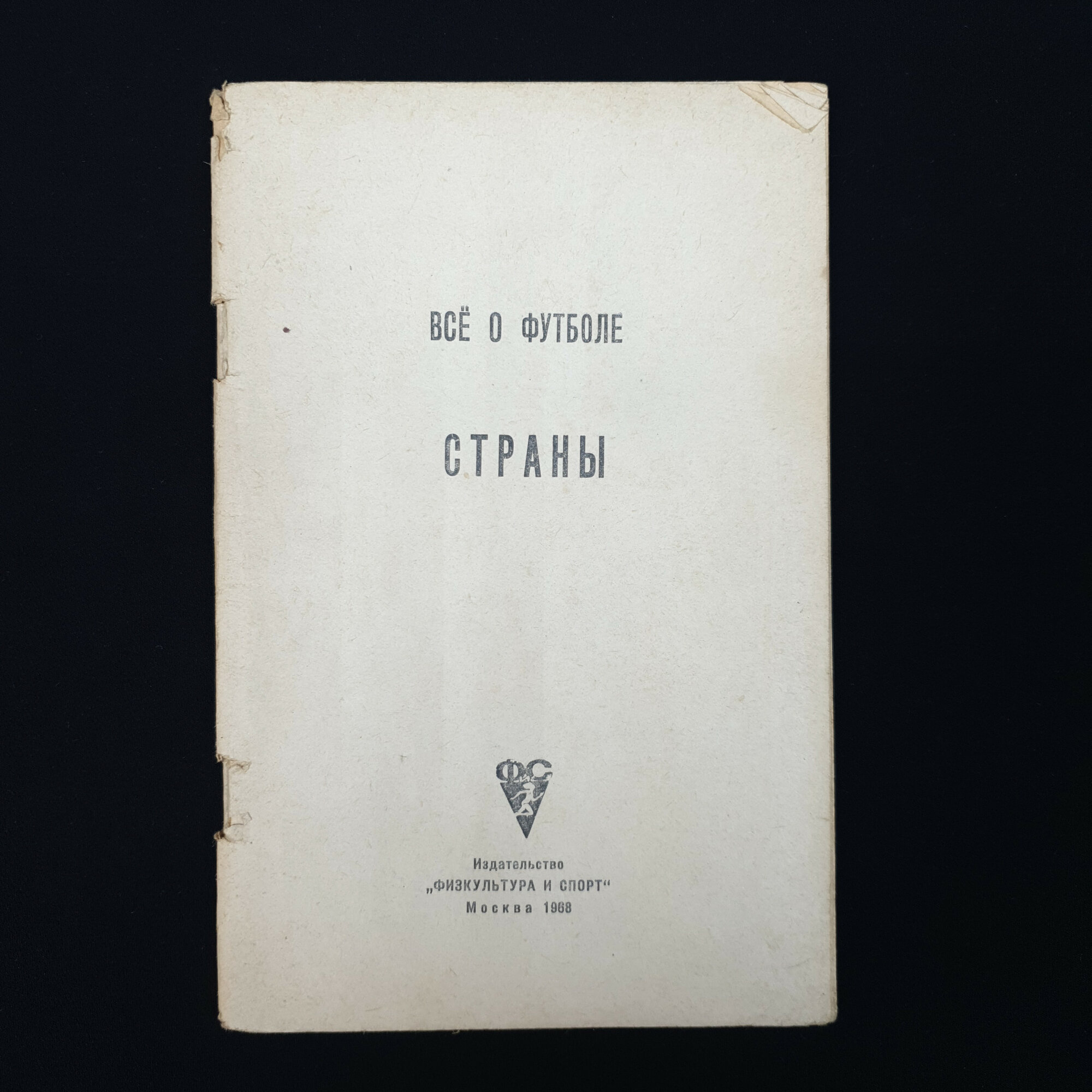 Все о футболе. Страны. Книга СССР, справочное издание
