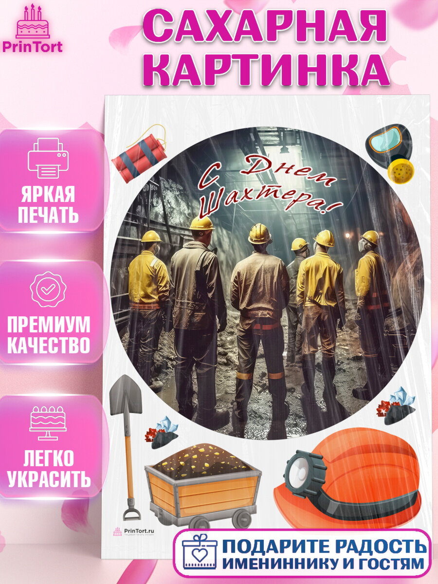 Сахарная картинка для торта День Шахтера. Украшения для торта мужчине на День Шахтера. Декор для выпечки PrinTortPT116630
