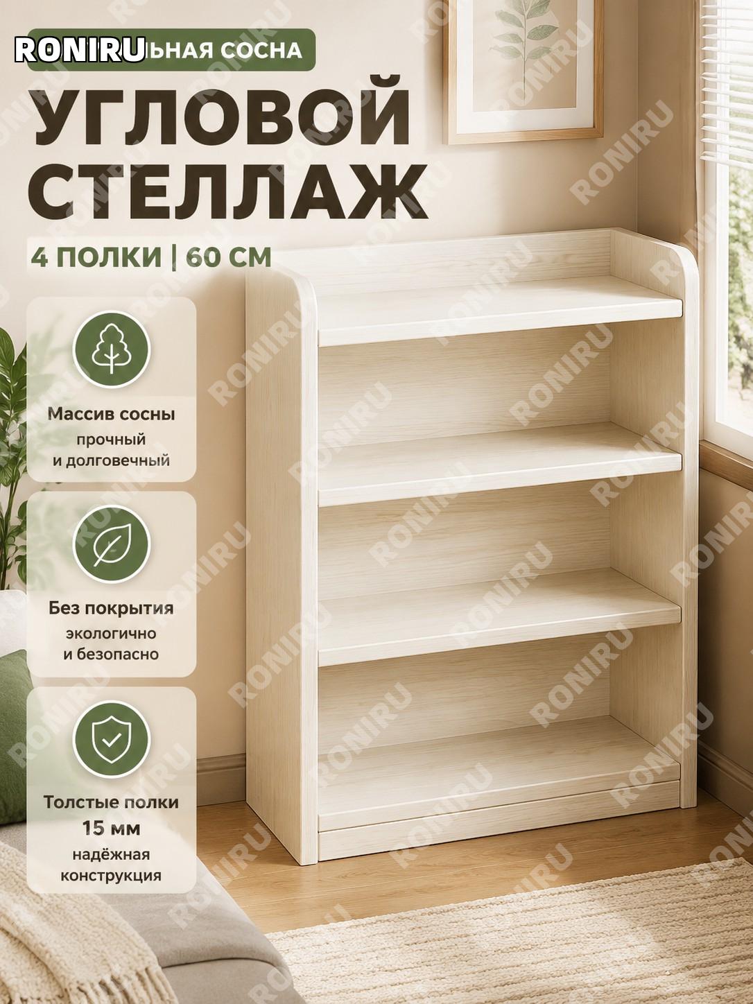 Угловой напольный стеллаж из массива дерева 60 см, 4 яруса, белый, версия 15 мм без лака для хранения дома книг