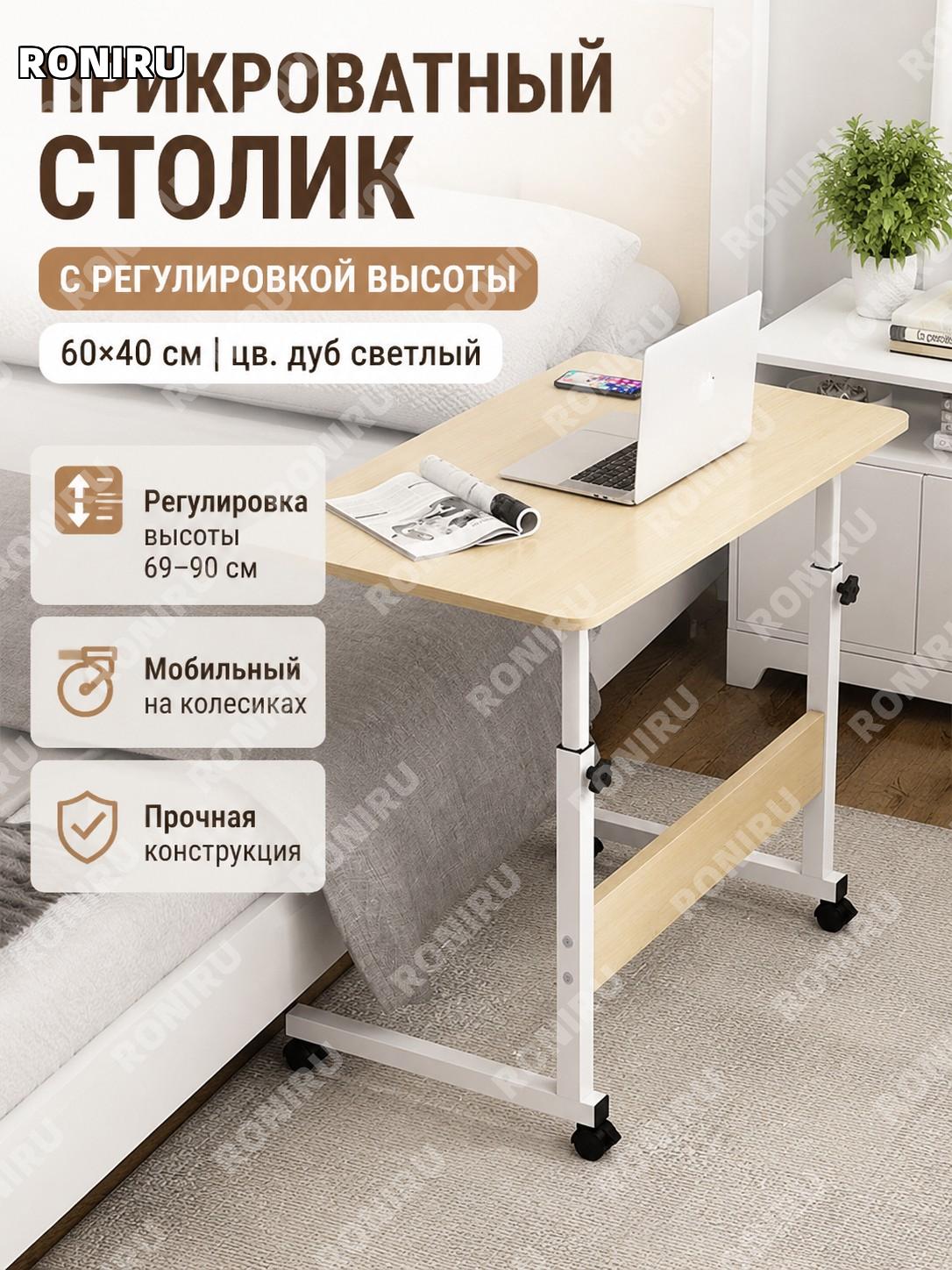 Прикроватный столик регулируемый 60×40 см, одноярусный, цвет дуб брашированный, подъёмный стол для дома и учебы