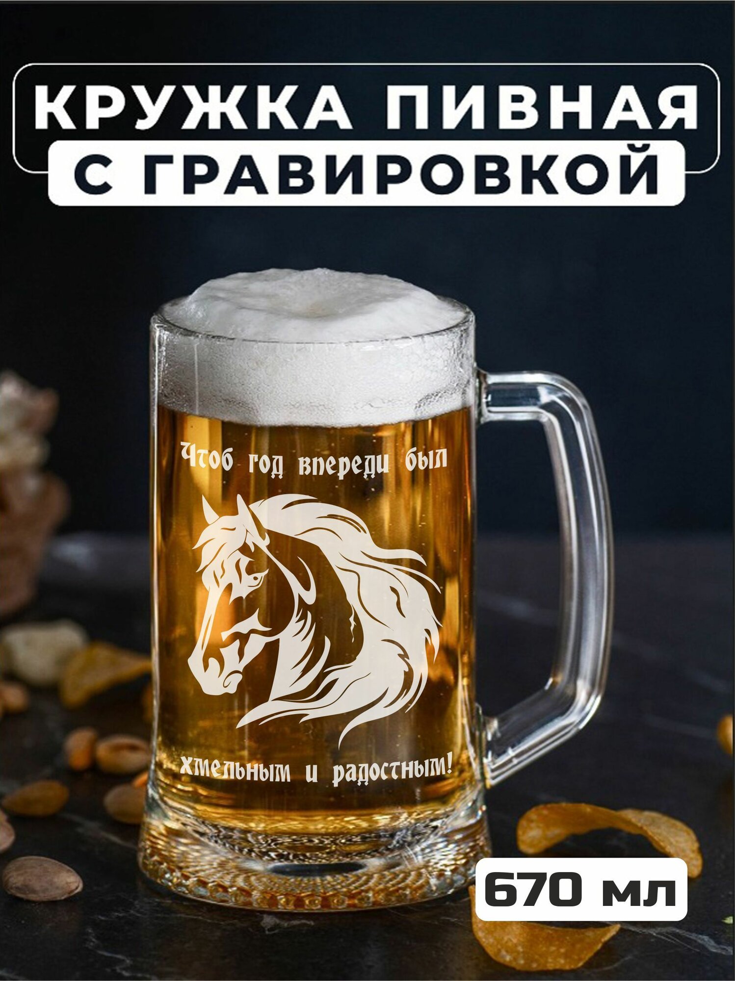 Пивная кружка с гравировкой Чтоб год впереди был хмельным и радостным