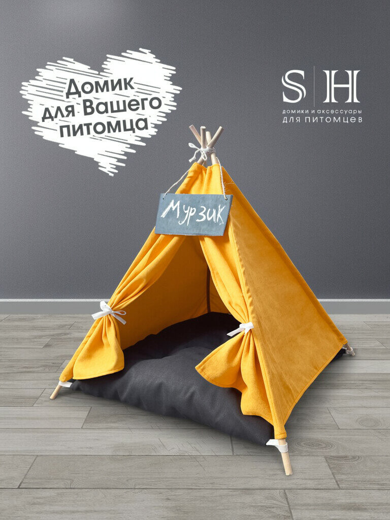 Домик для животных. Вигвам-палатка для кошек и собак с лежанкой желтый