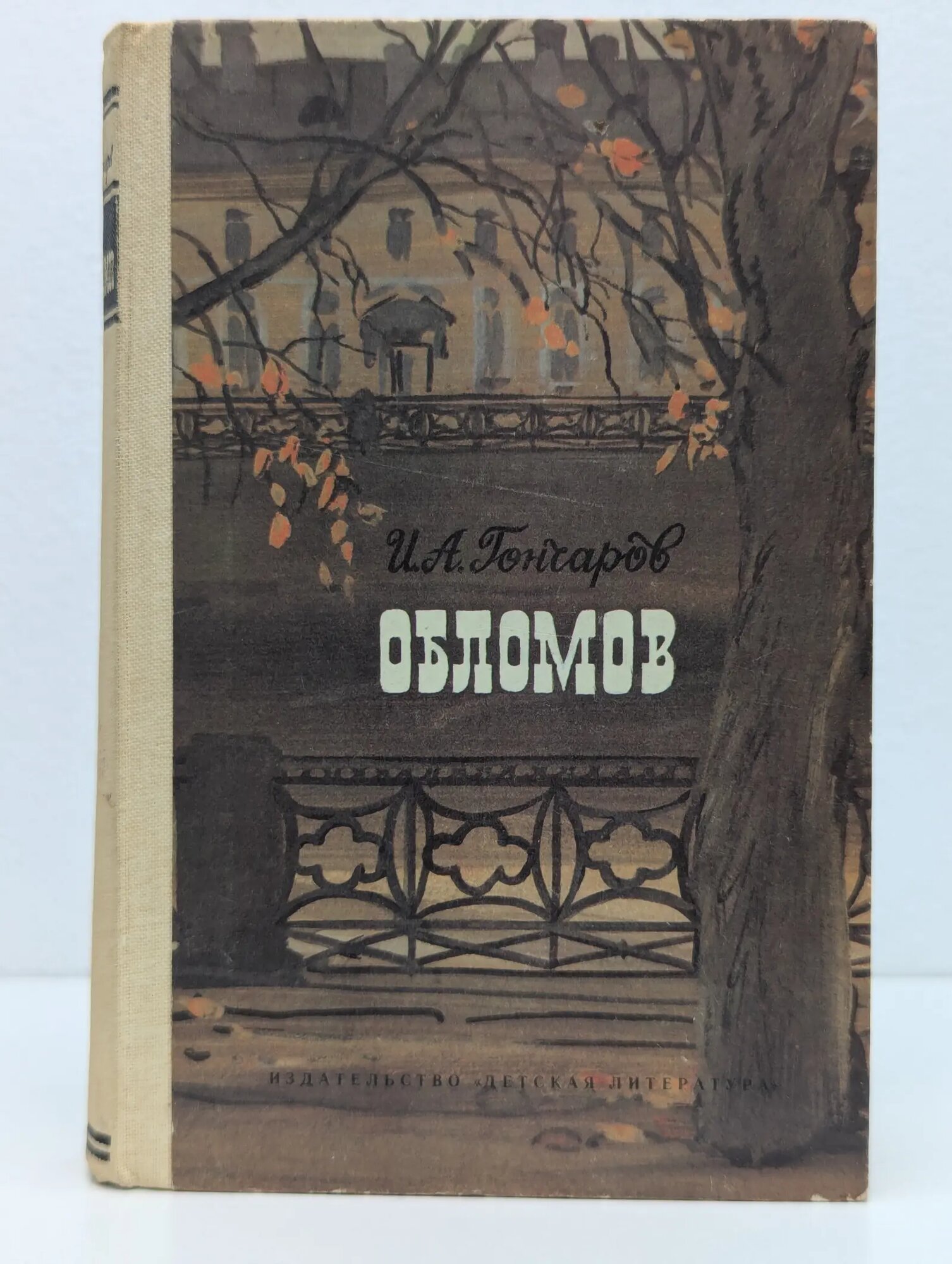 Школьная библиотека. Обломов Гончаров Иван Александрович 1983