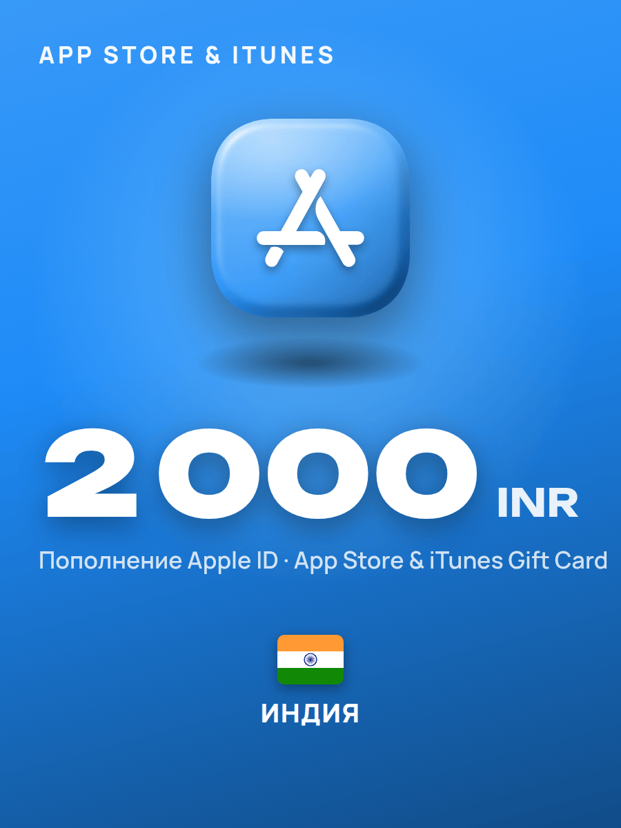 Подарочная карта Apple 2000 INR | Индия | Пополнение Apple ID | App Store & iTunes India