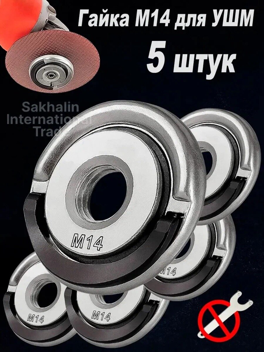 Гайка М14 быстрозажимная для болгарки и УШМ 125 мм, серебристая, 5 штук