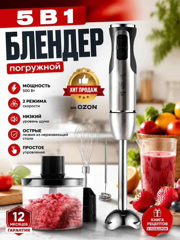 Погружной блендер Блендер погружной мощный, 5в1 , 4800вт, для смузи, хром, черный