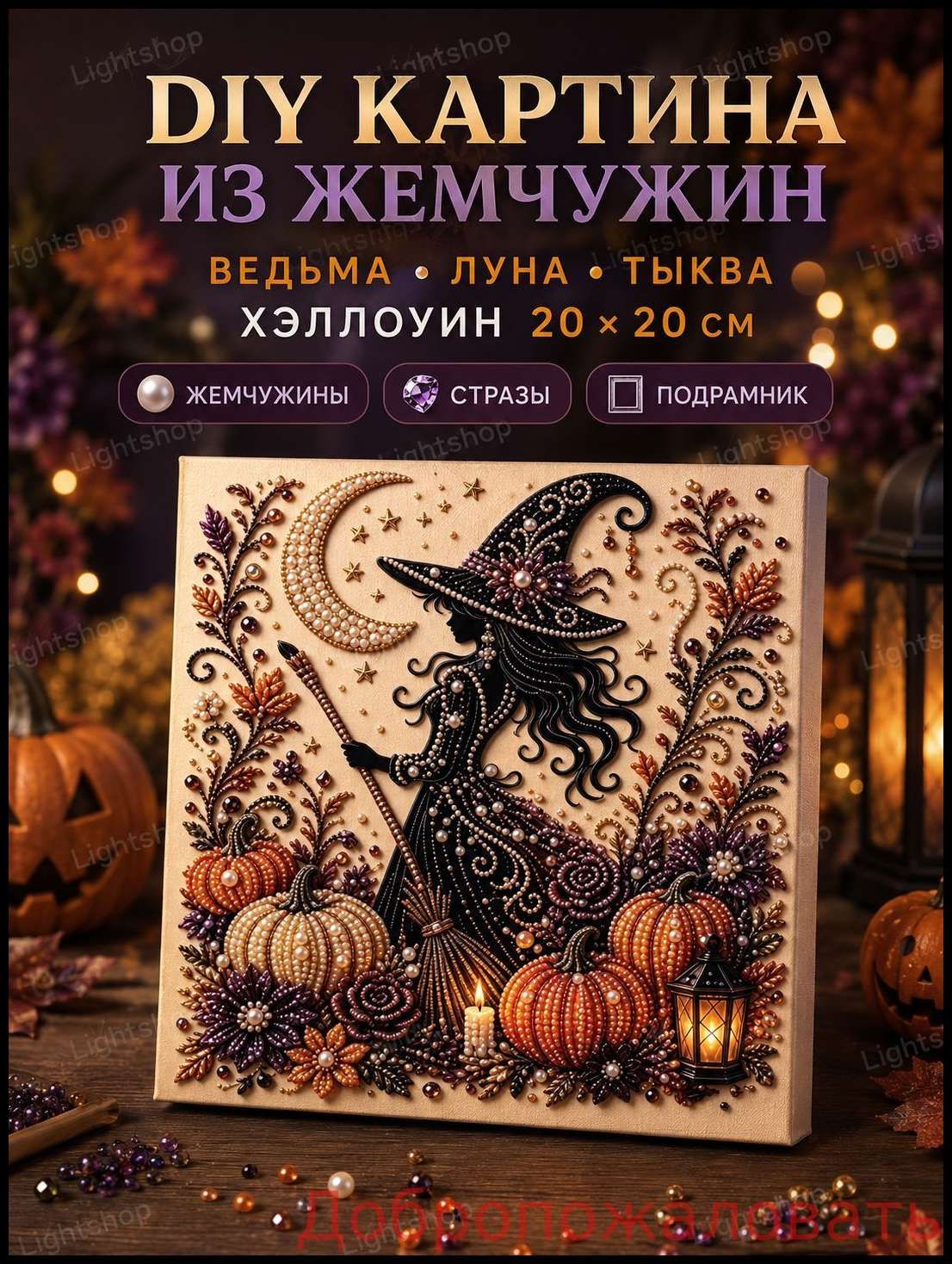 Жемчужная картина DIY 20 20 см на подрамнике, набор для творчества со стразами, Хэллоуин, Ведьма, Луна и Тыквы