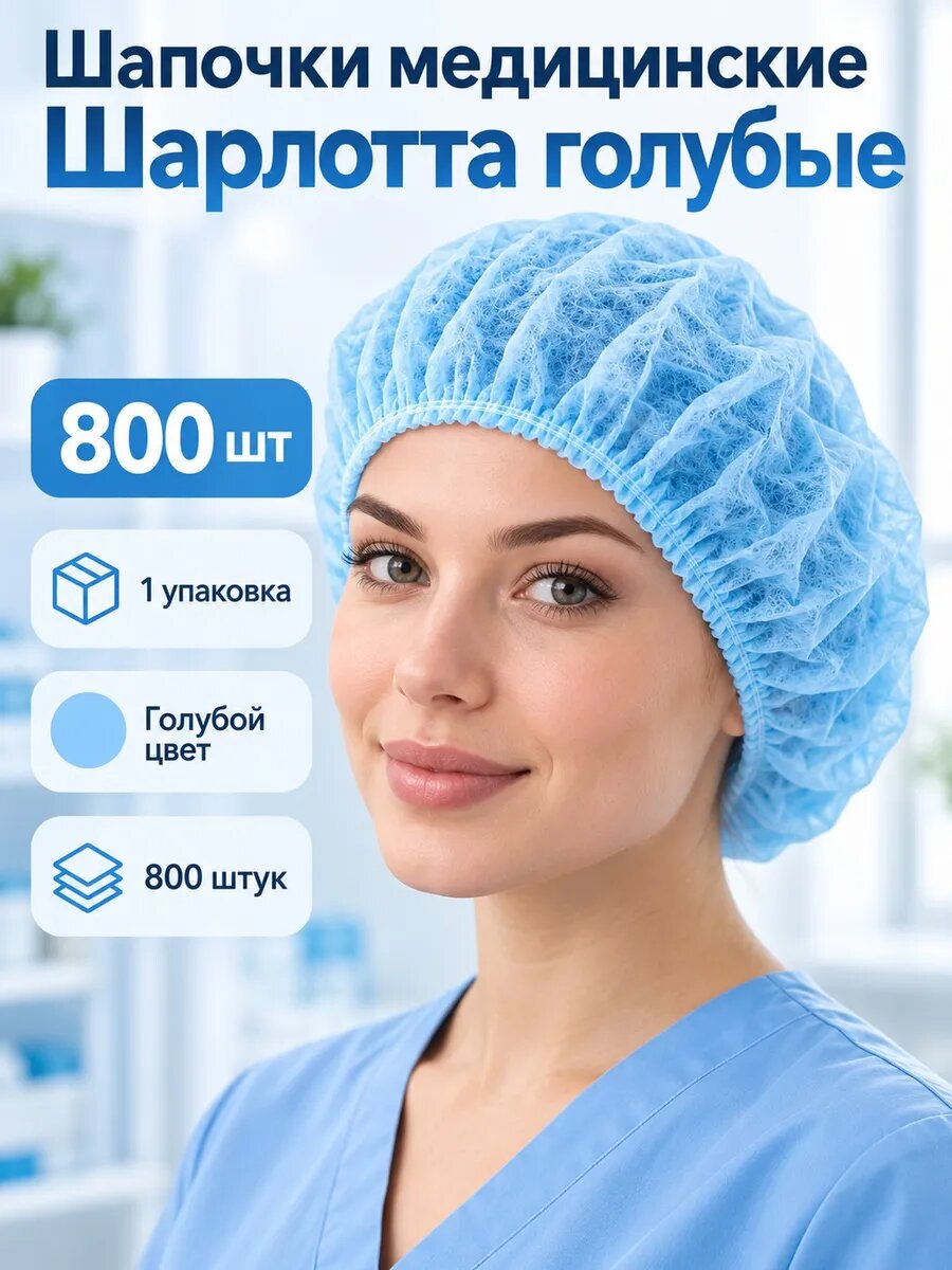 Шапочки медицинские одноразовые Шарлотта голубые 800 шт, спанбонд