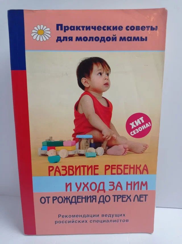 Развитие ребёнка и уход за ним от рождения до трёх лет
