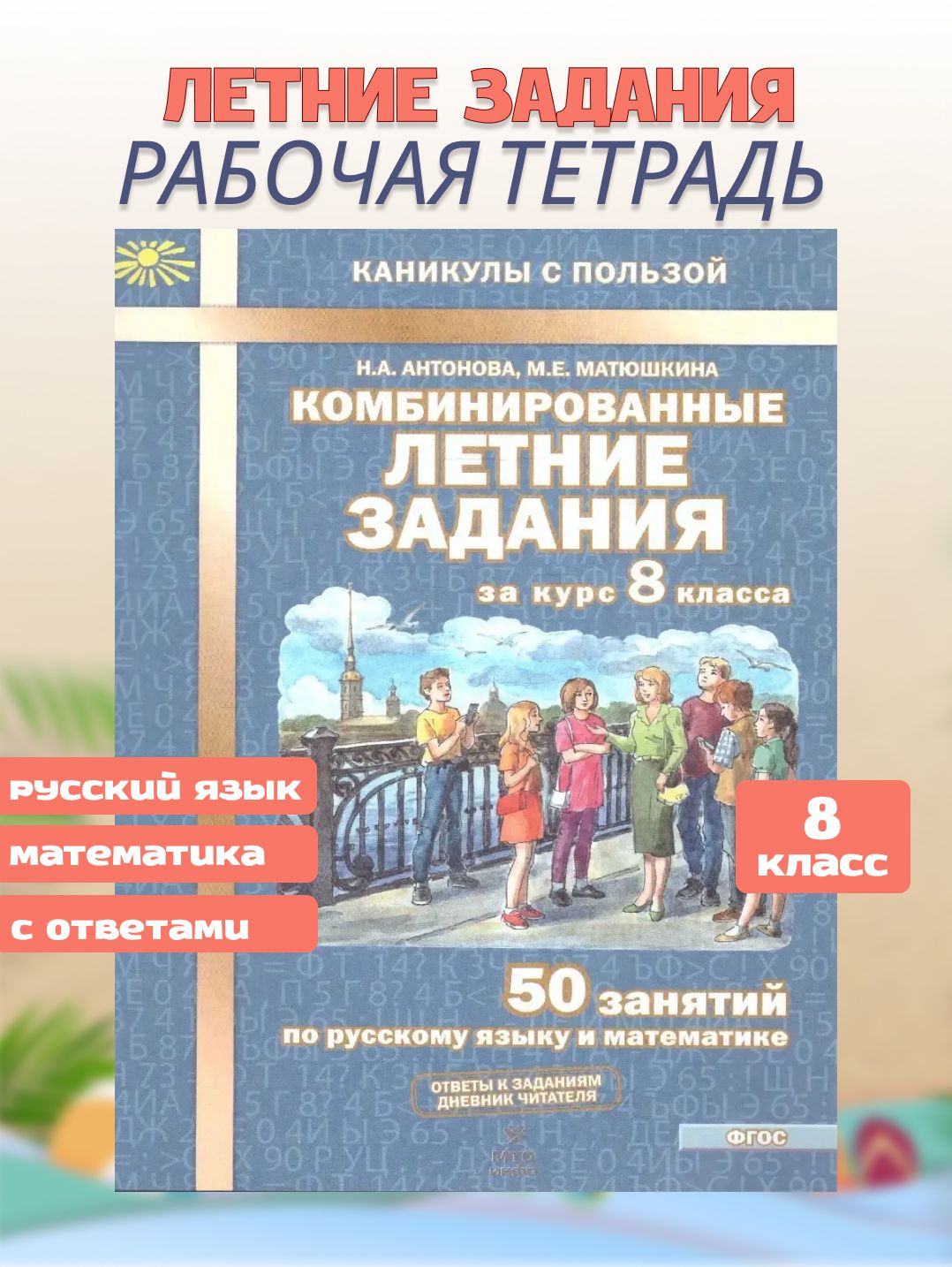 Русский язык и математика 8 класс. Комбинированные летние задания. ФГОС | Антонова Наталия Андреевна, Матюшкина Мария Евгеньевна