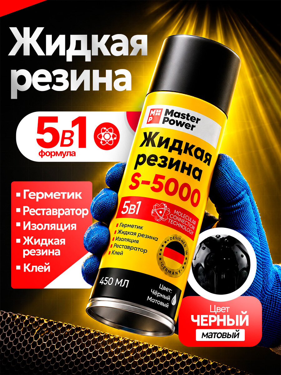 Жидкая резина клей Master Power спрей герметик для ремонта, монтажа и герметизации строительных и бытовых поверхностей,