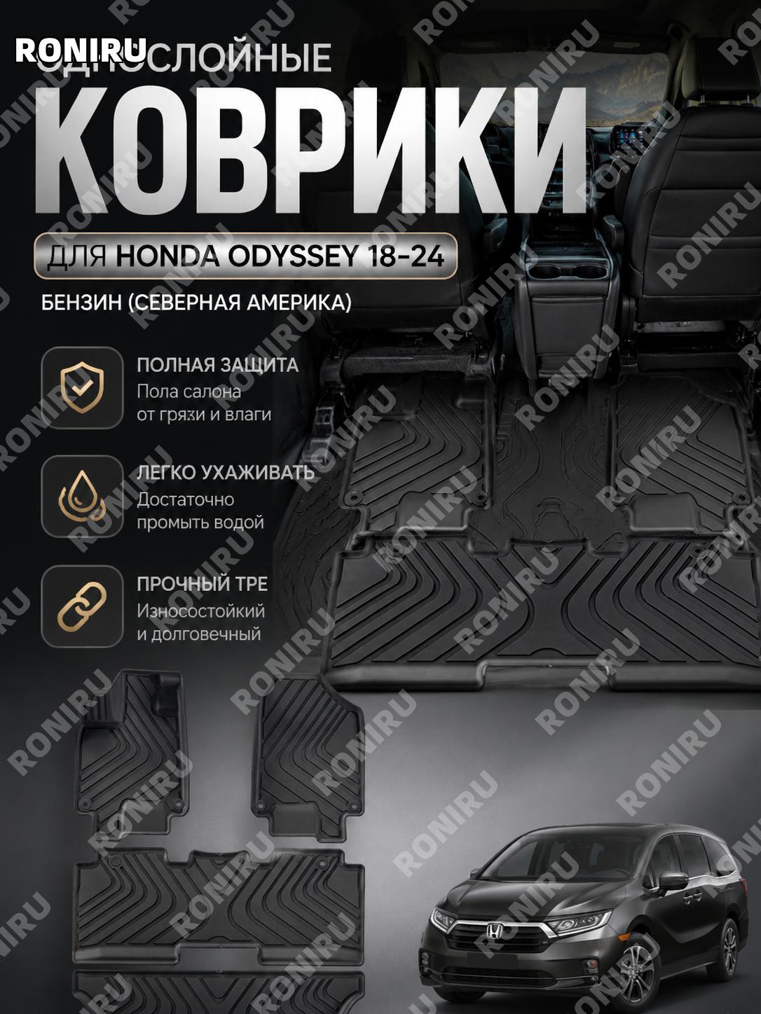 Автомобильные коврики Honda Odyssey 2018-2024, однослойные TPE коврики салона топливной версии Северная Америка