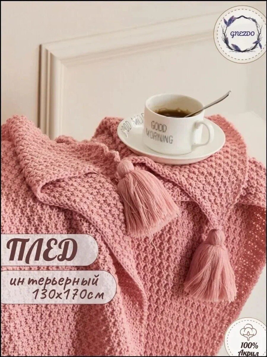 Плед вязаный , Акрил, 170 см х 130 см