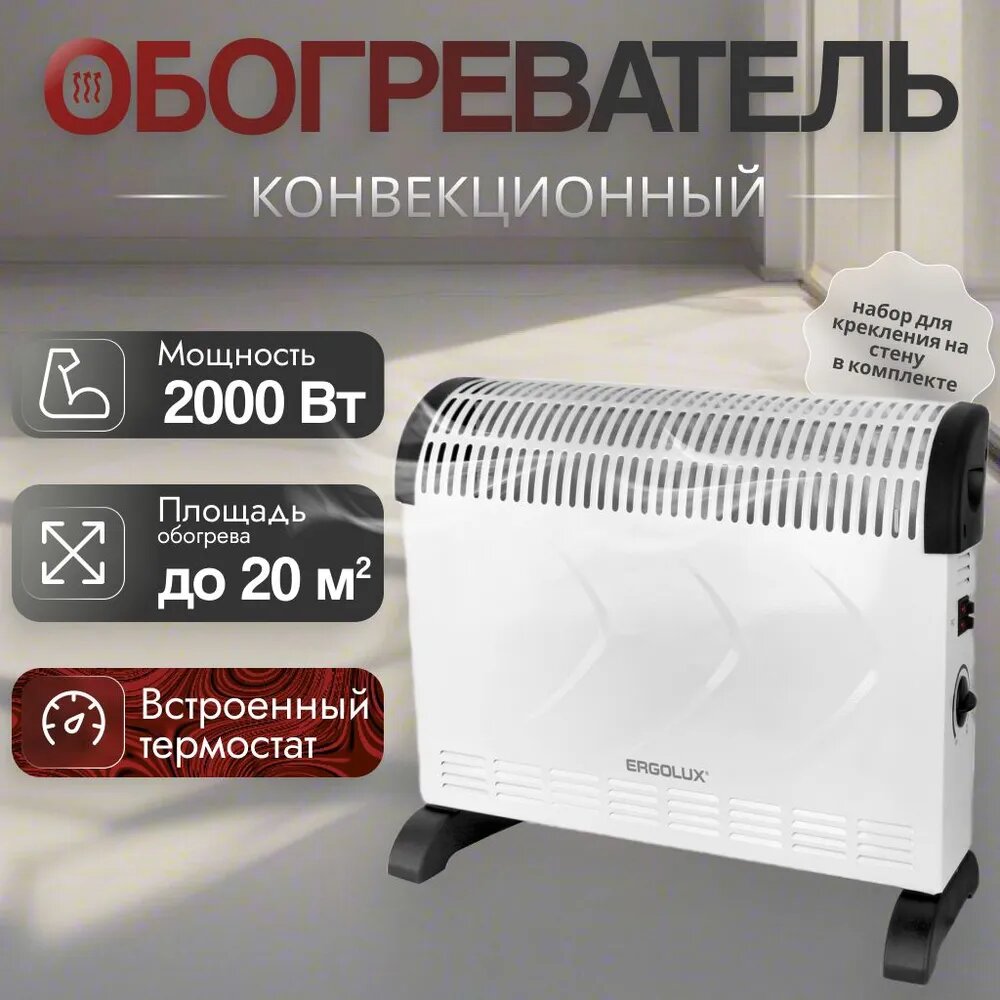 Обогреватель для дома / Ergolux / 2000 Вт, 2 режима, конвектор электрический настенный, напольный