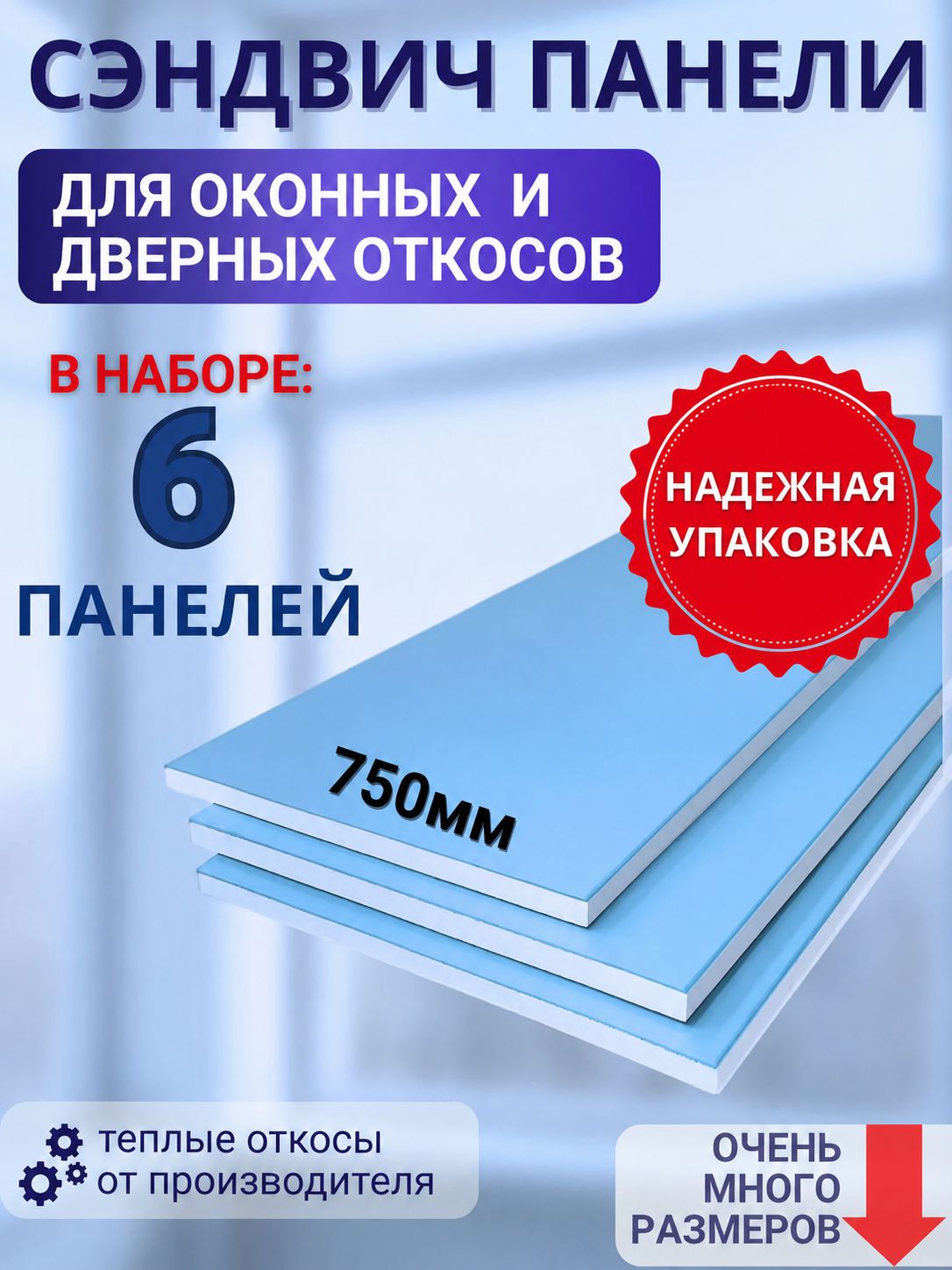Откосы оконные (Сендвич-панель) для пластиковых окон 6 шт 75*150