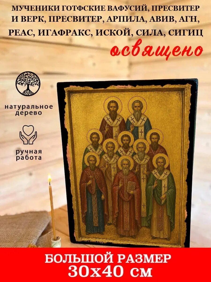 Икона Готфские Вафусий, пресвитер и Верк, пресвитер, Арпила, Авив