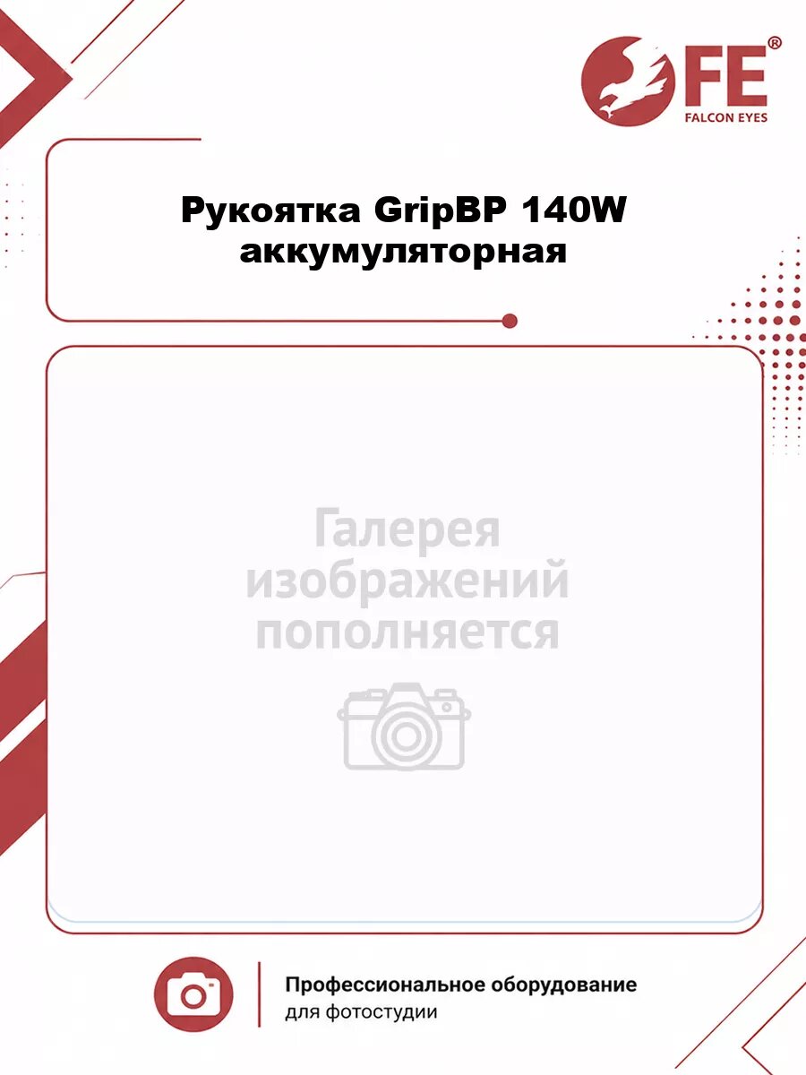 Рукоятка Falcon Eyes GripBP 140W аккумуляторная