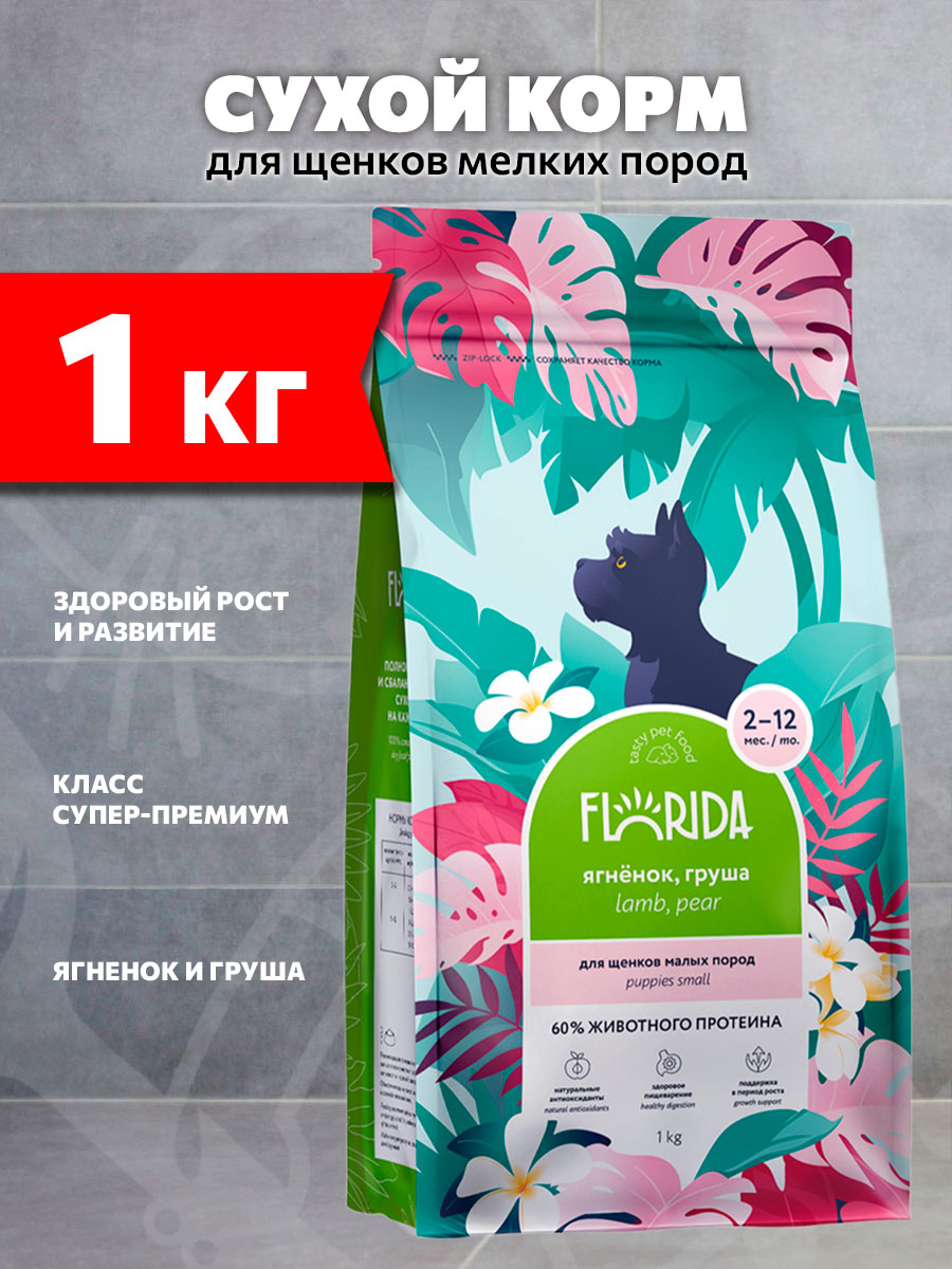 Корм сухой Florida для щенков мелких пород, ягненок и груша, 1 кг