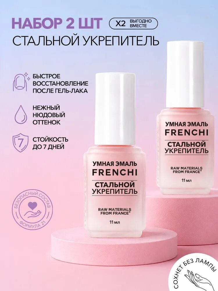 FRENCHI , Стальной укрепитель лак для ногтей 2 шт, Набор Уходовых лаков для ногтей ,11 мл * 2