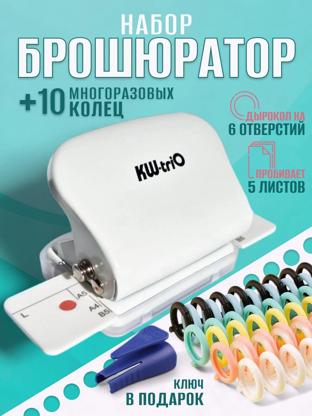 Набор брошюратор - дырокол на 6 отверстий и10 пружин для А4