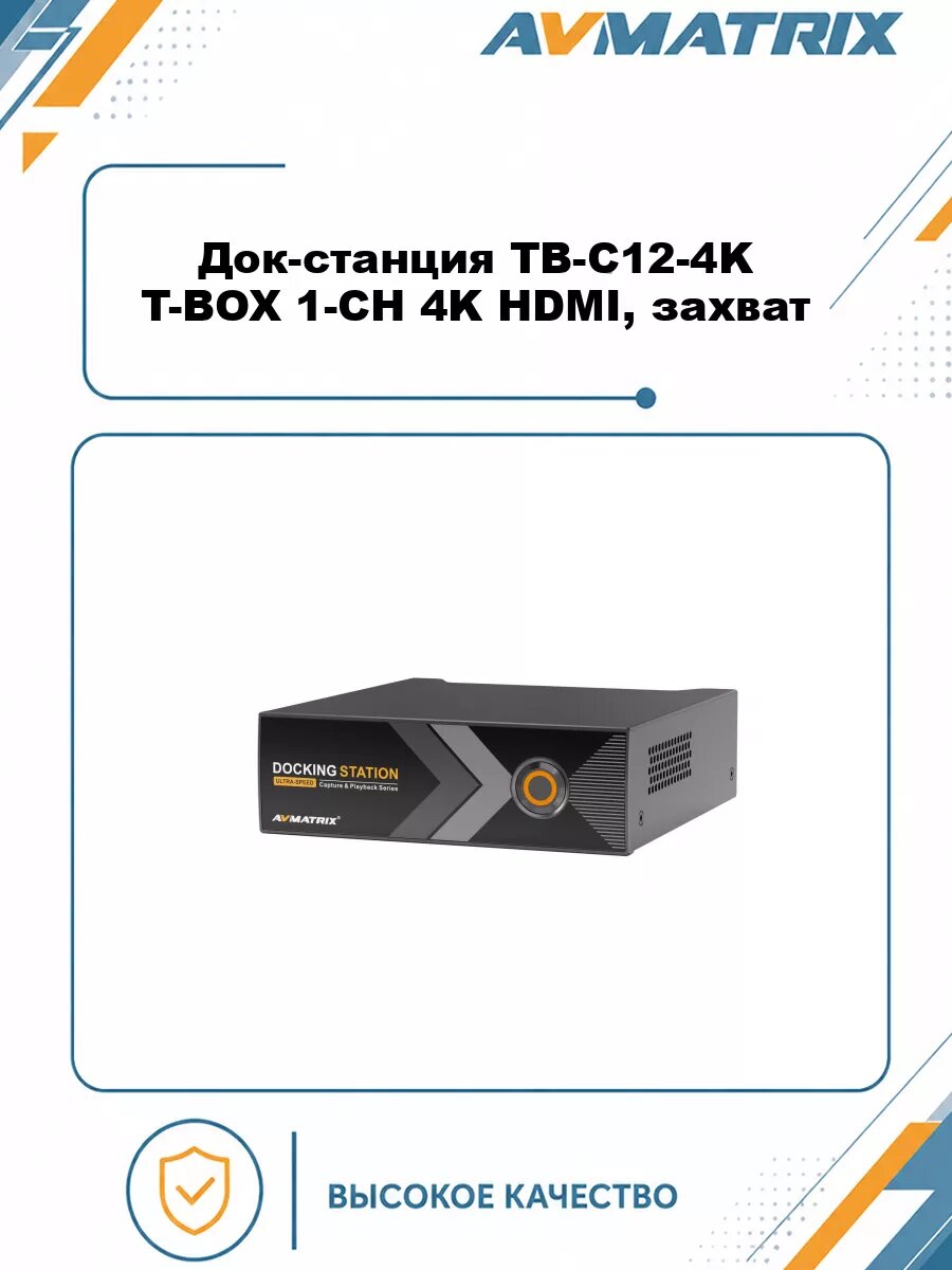 Док-станция AVMATRIX TB-C12-4K T-BOX 1-CH 4K HDMI, захват