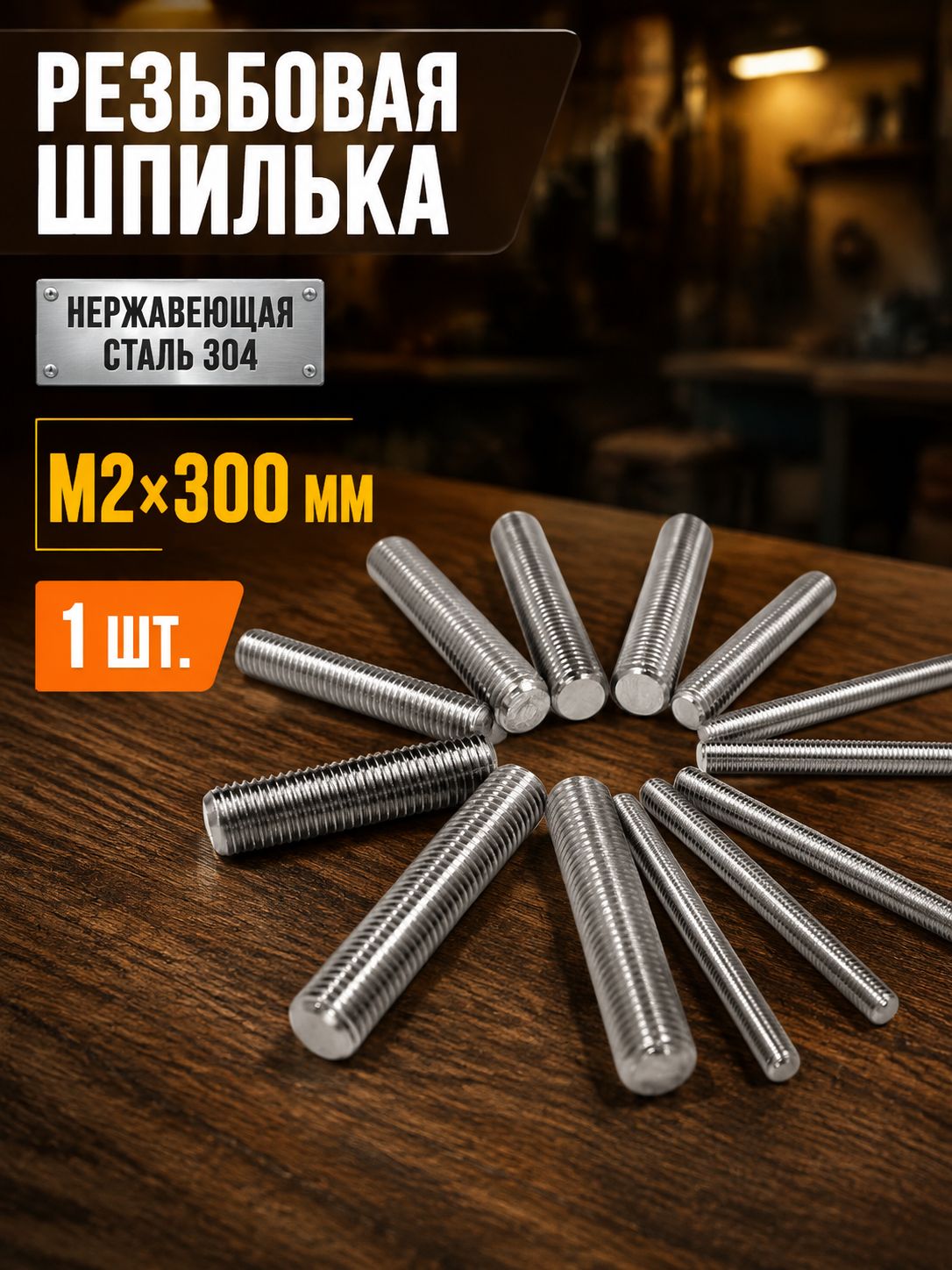 Шпилька крепежная Круглая 1 шт.