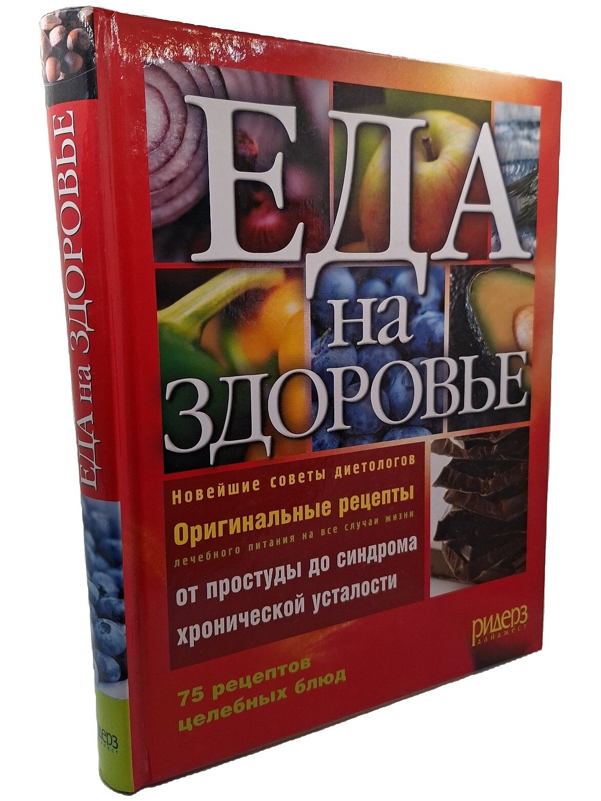 Еда на здоровье. Не указан. Издательский Дом Ридерз Дайджест. 2009. Твердый переплет