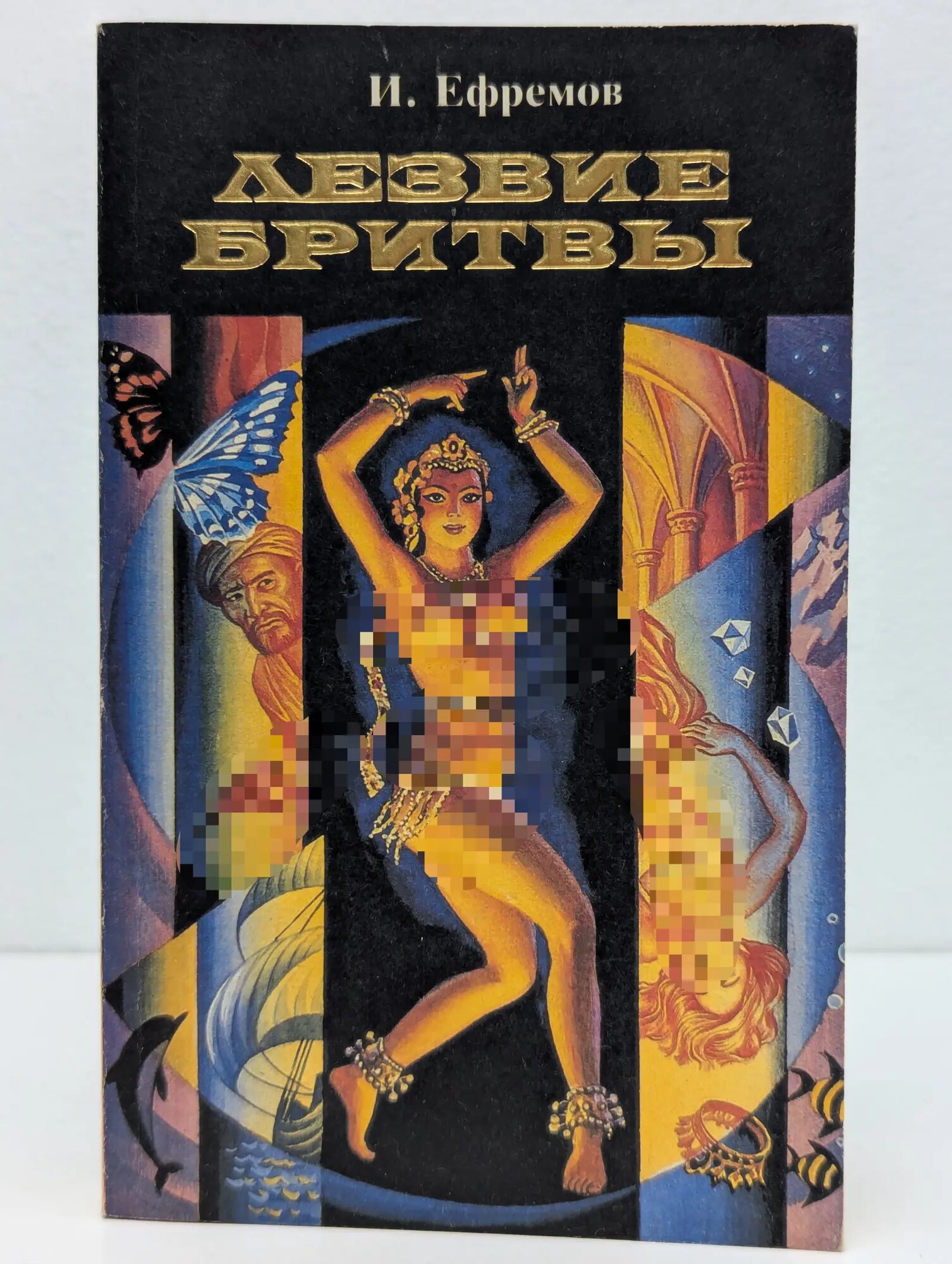 Лезвие бритвы. Книга 2 Ефремов Иван Антонович 1994