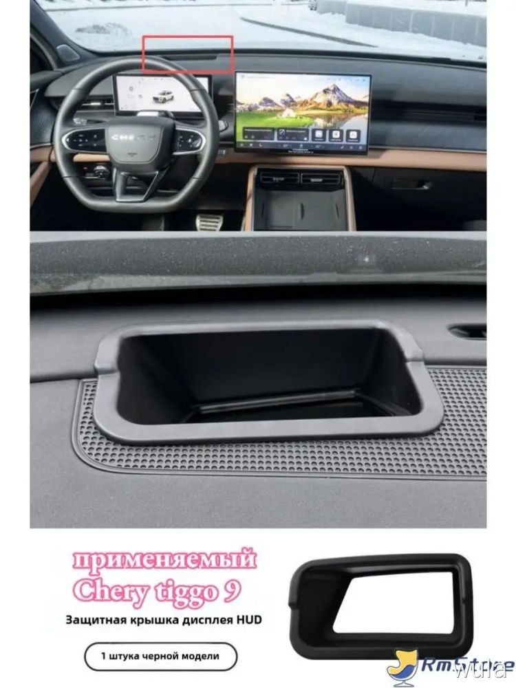 Tiggo 9 Защитная крышка HUD-экрана приборной панели автомобиля