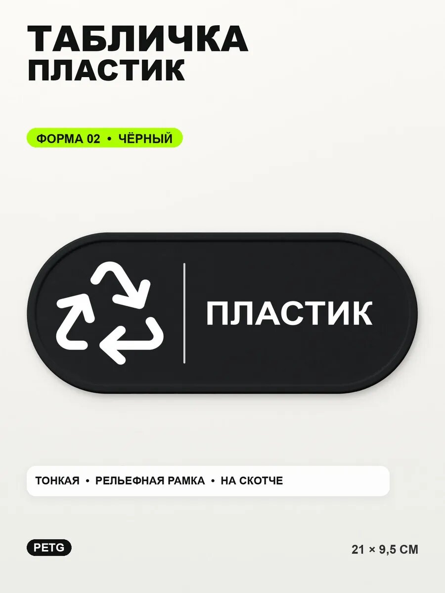 Табличка «Пластик» 21×9,5 см, PETG, черная, на двустороннем скотче