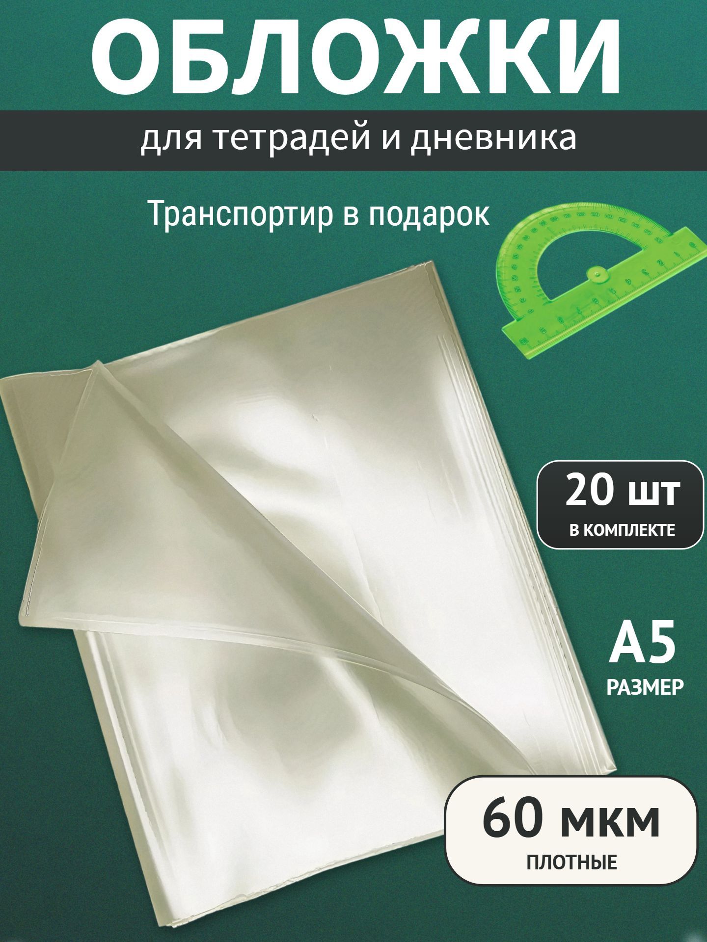 Обложки для тетрадей, для дневника, плотные прозрачные, размер 212 * 345 мм 60 мкм, комплект/набор 20 штук