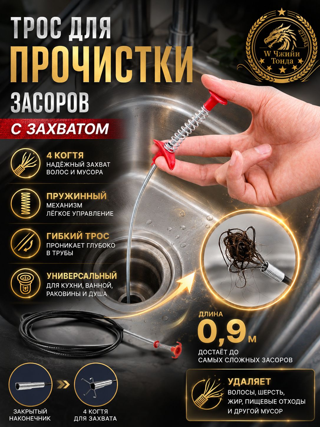 Ручной трос для канализации 90 см, средство для прочистки с захватом для засоров