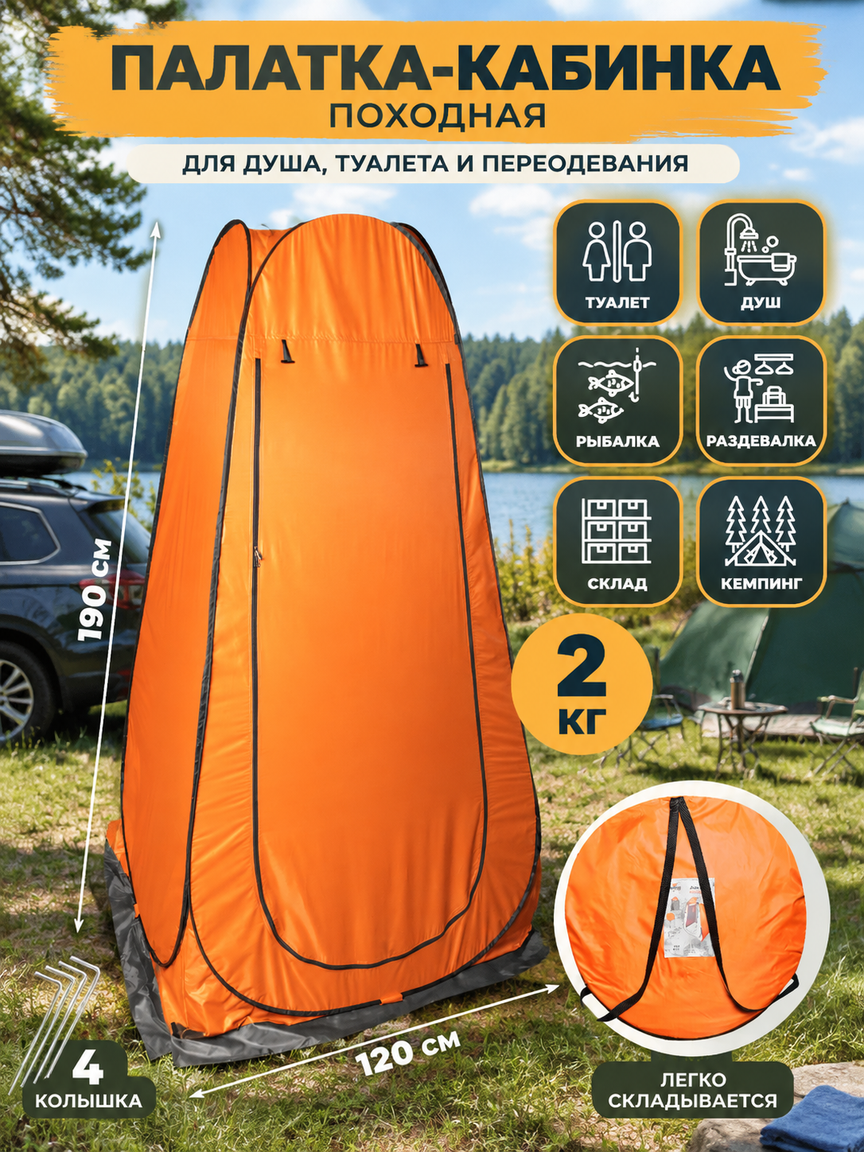 Походная палатка-кабинка 1,2x1,2x1,9 м для душа, туалета и переодевания, оранжевая, 2 кг