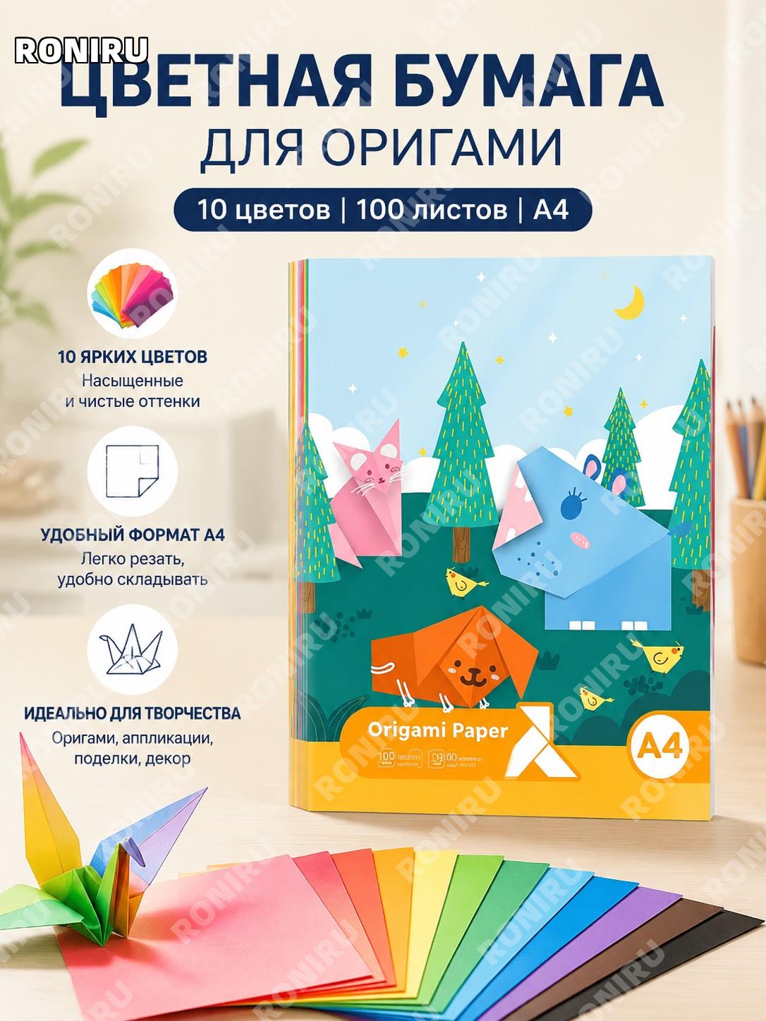 Цветная бумага для оригами 83634 10 цветов 100 листов A4, детская поделочная бумага для ручного творчества дома