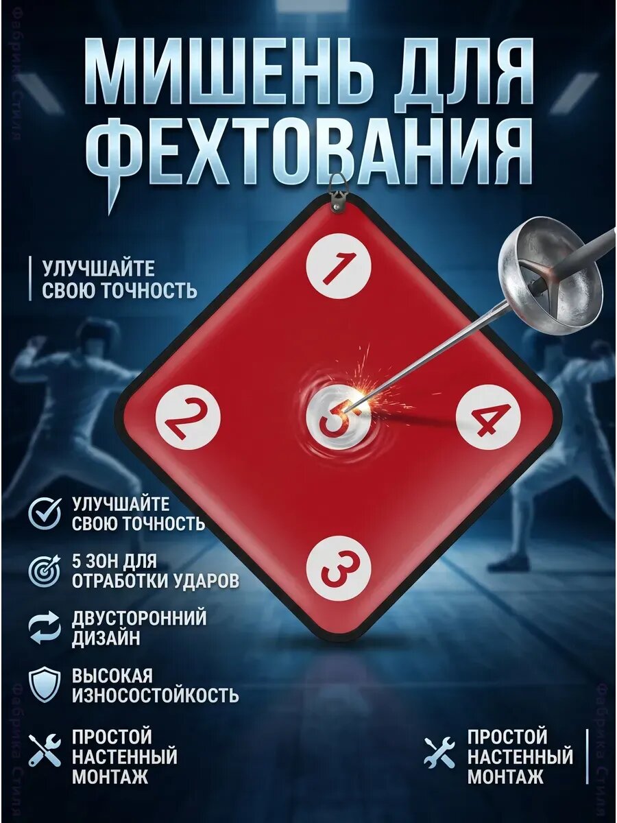 Мишень для фехтования тренировочная 37х37