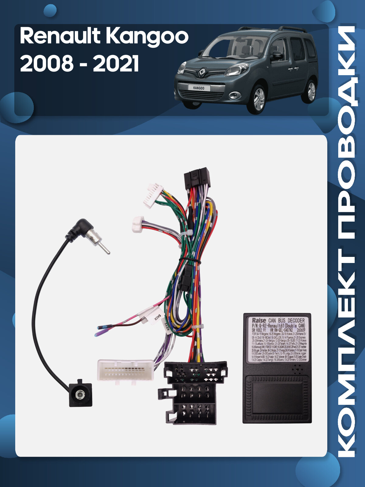 Комплект проводки Renault Kangoo 2008 - 2021 для установки Android магнитолы / Wide Media