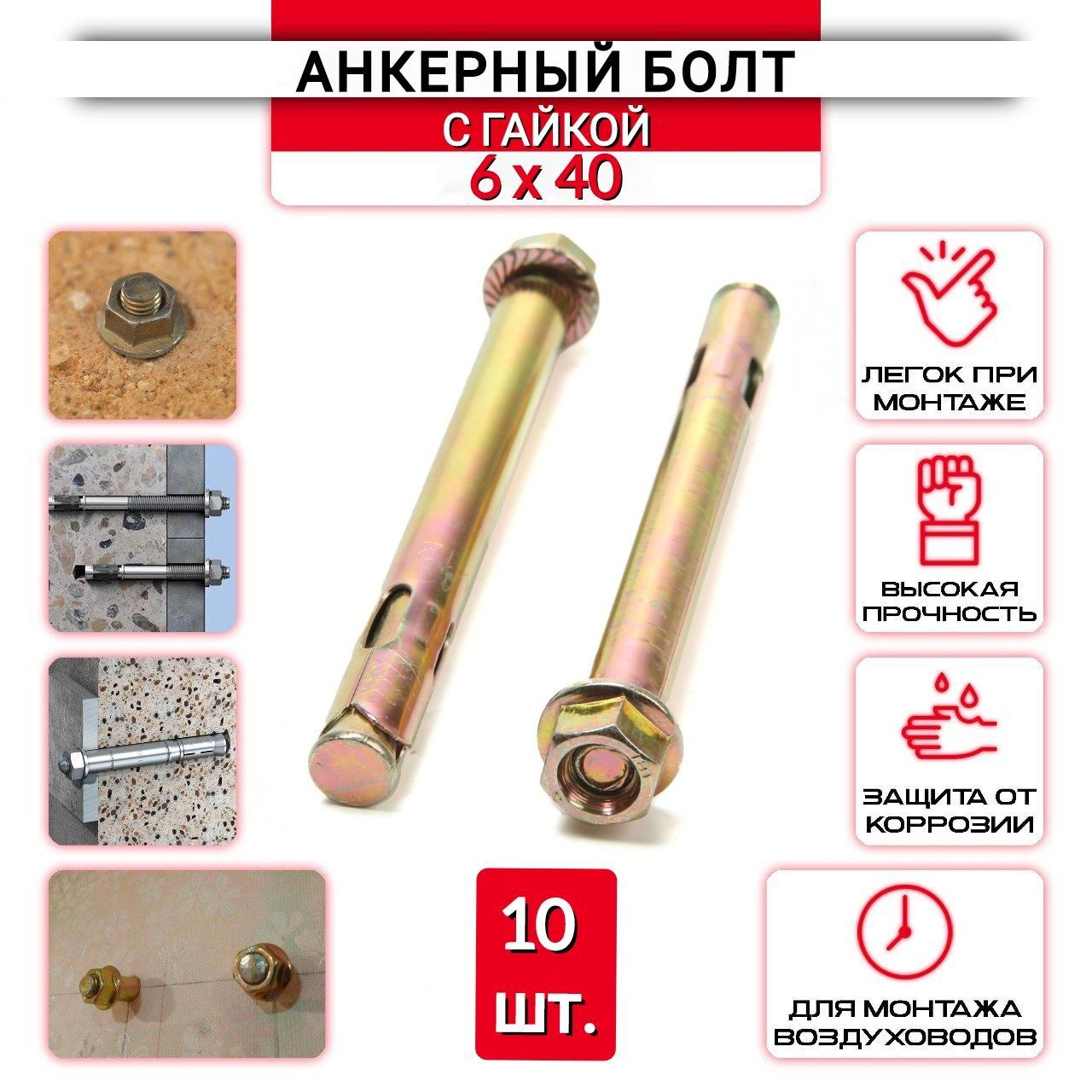 Анкерный болт с гайкой 6х40 мм - 10 шт.